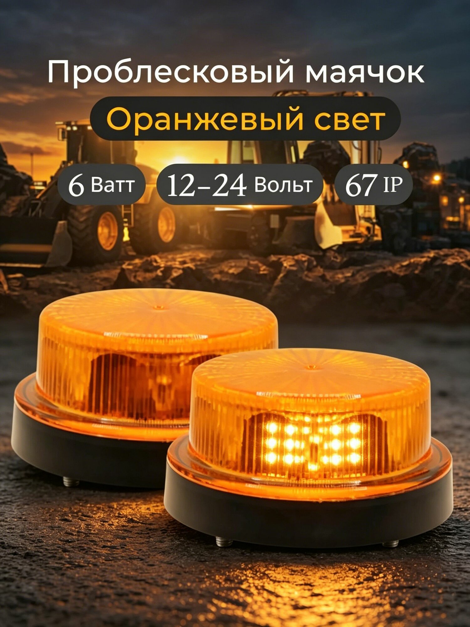 Проблесковый маячок оранжевый, 12-24v, спецсигнал импульсный маяк на болтах, светодиодный проблесковый маяк, мигалка для спецтехники