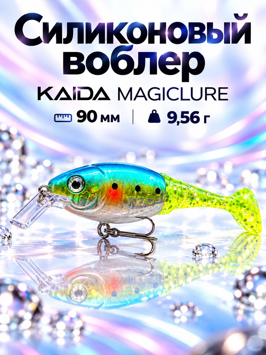 Приманка для спиннинга KAIDA MagicLure 90 мм 9,56 г, воблер с мягким силиконовым хвостом
