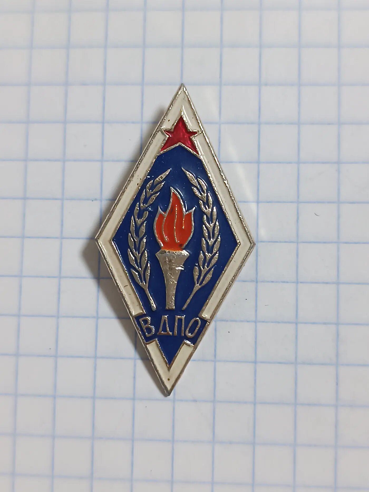 Значок СССР «вдпо ромб с факелом»