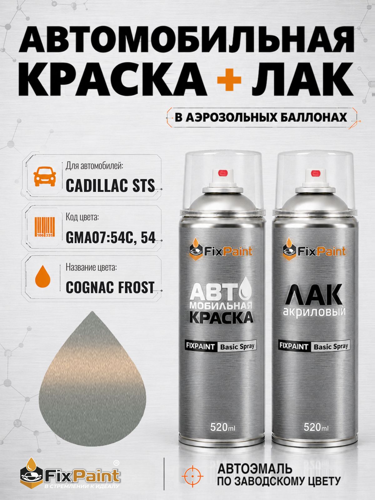 Краска и лак для CADILLAC STS, код GMA07:54C, 54, Трехслойная COGNAC FROST, автомобильная эмаль базовая и акриловый глянцевый лак FixPaint в аэрозольных баллонах 520 мл