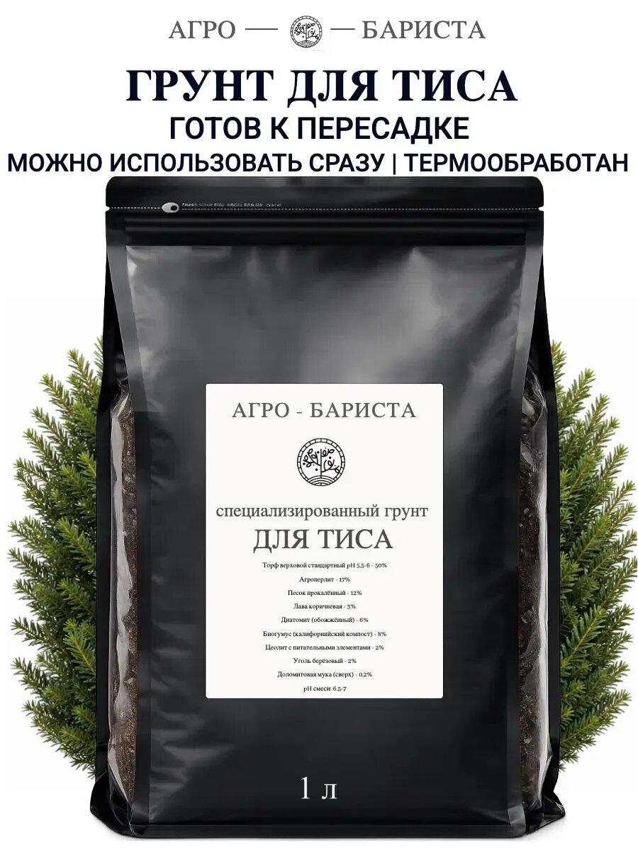 Грунт для Тиса готовый 1 л, земля для Тиса Агро-Бариста