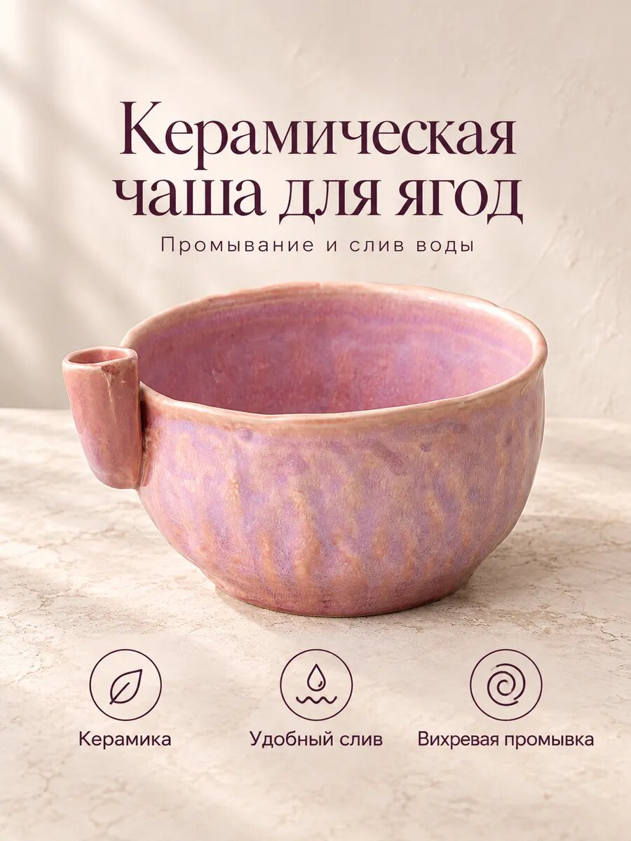 Тарелка для мытья ягод керамическая овощей и фруктов