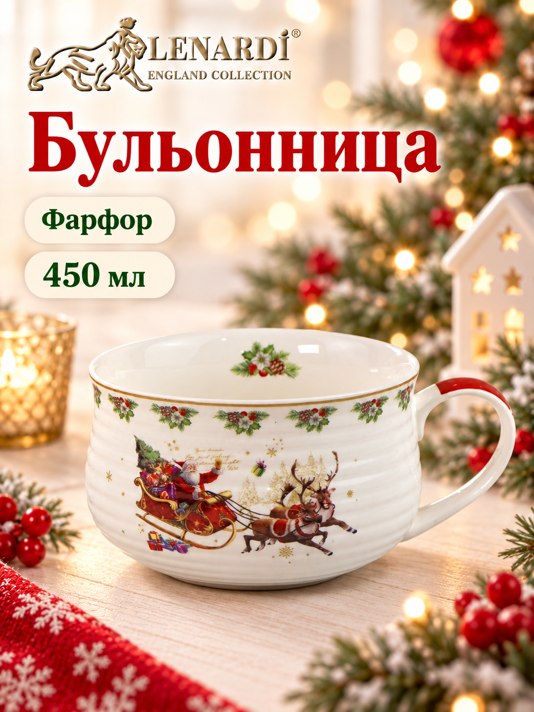Бульонница "Новогодний", 450 мл. Фарфор. Подарочная упаковка. Lenardi