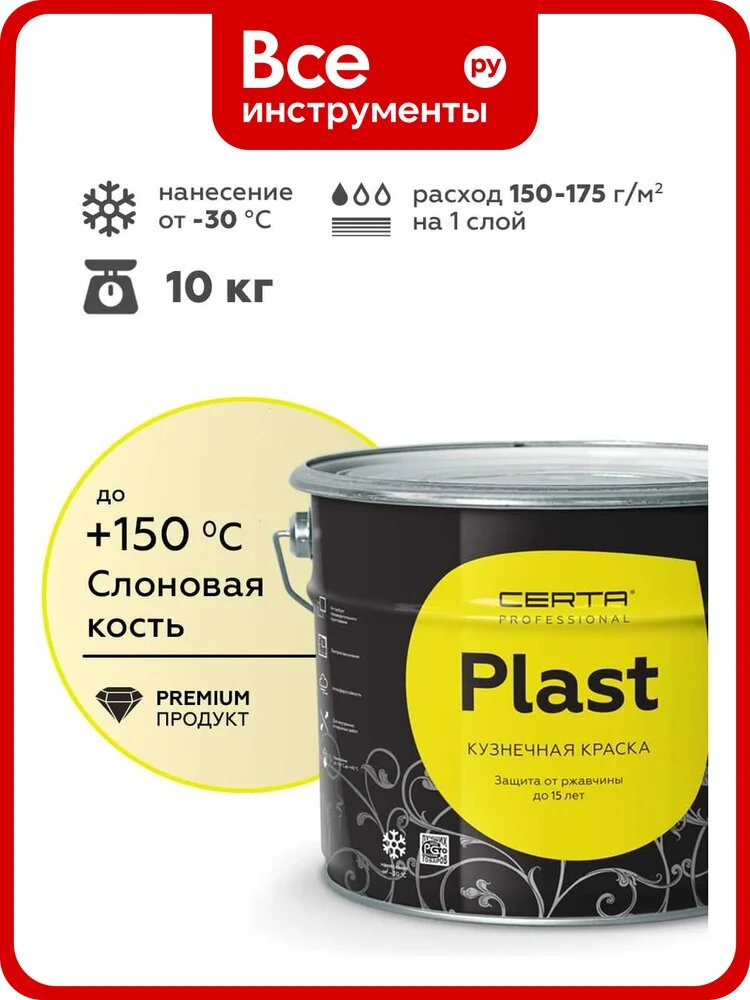 Кузнечная декоративная антикоррозионная краска CERTA PLAST слоновая кость (10 кг) PLM00018, окрашиваемой поверхностью