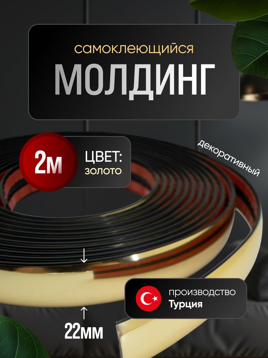 Молдинг декоративный для стен, самоклеящийся, гибкий, золото 2м/для мебели/для дверей