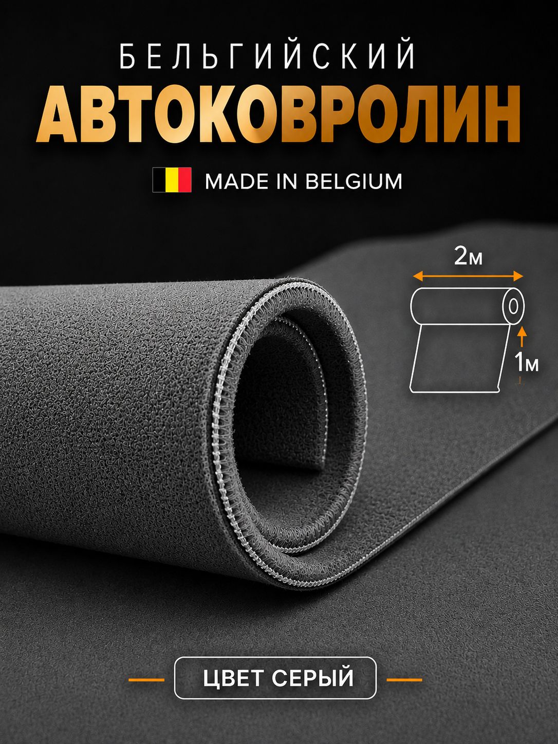 Ковролин для изготовления ковриков в машину, цвет серый