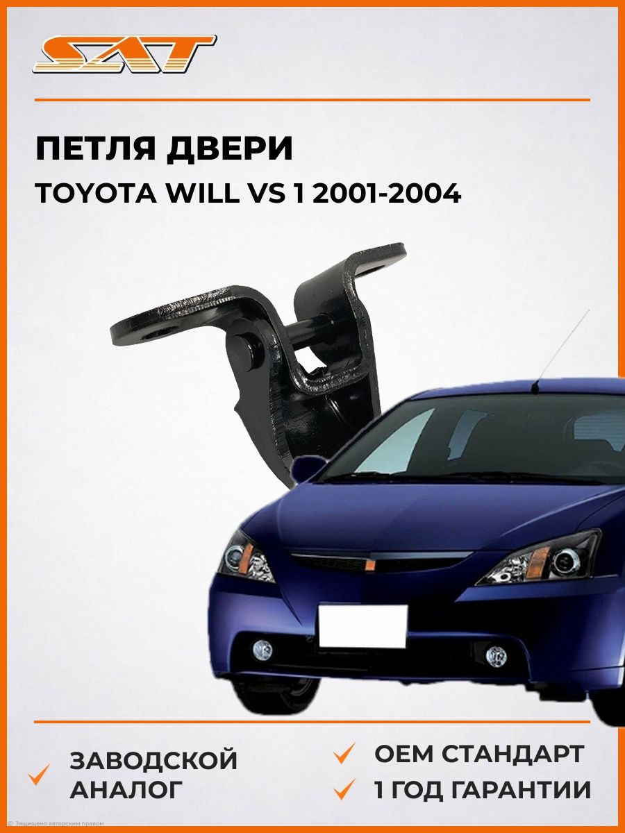 Петля двери слева SAT ST1850002 Тойота Вилл VS 1 Toyota Will VS 1 2001-2004