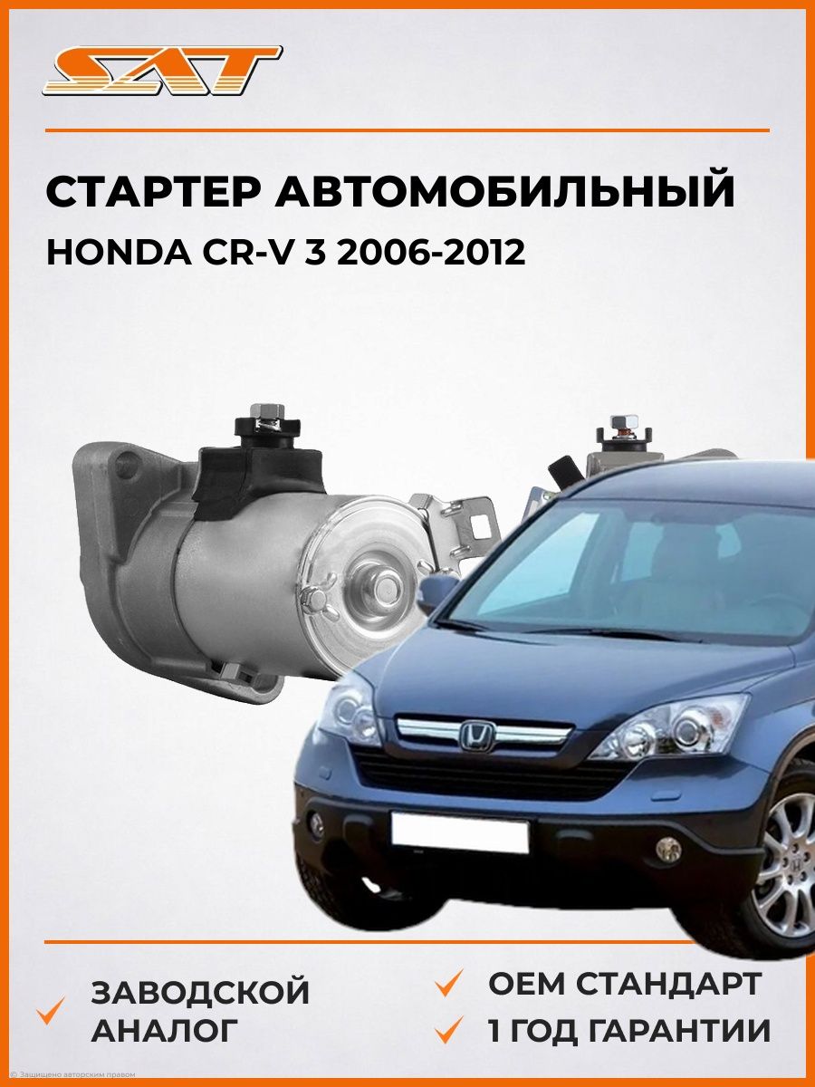 Стартер автомобильный SAT ST31200RAAA51N Хонда СР-В 3 Honda CR-V 3 2006-2012