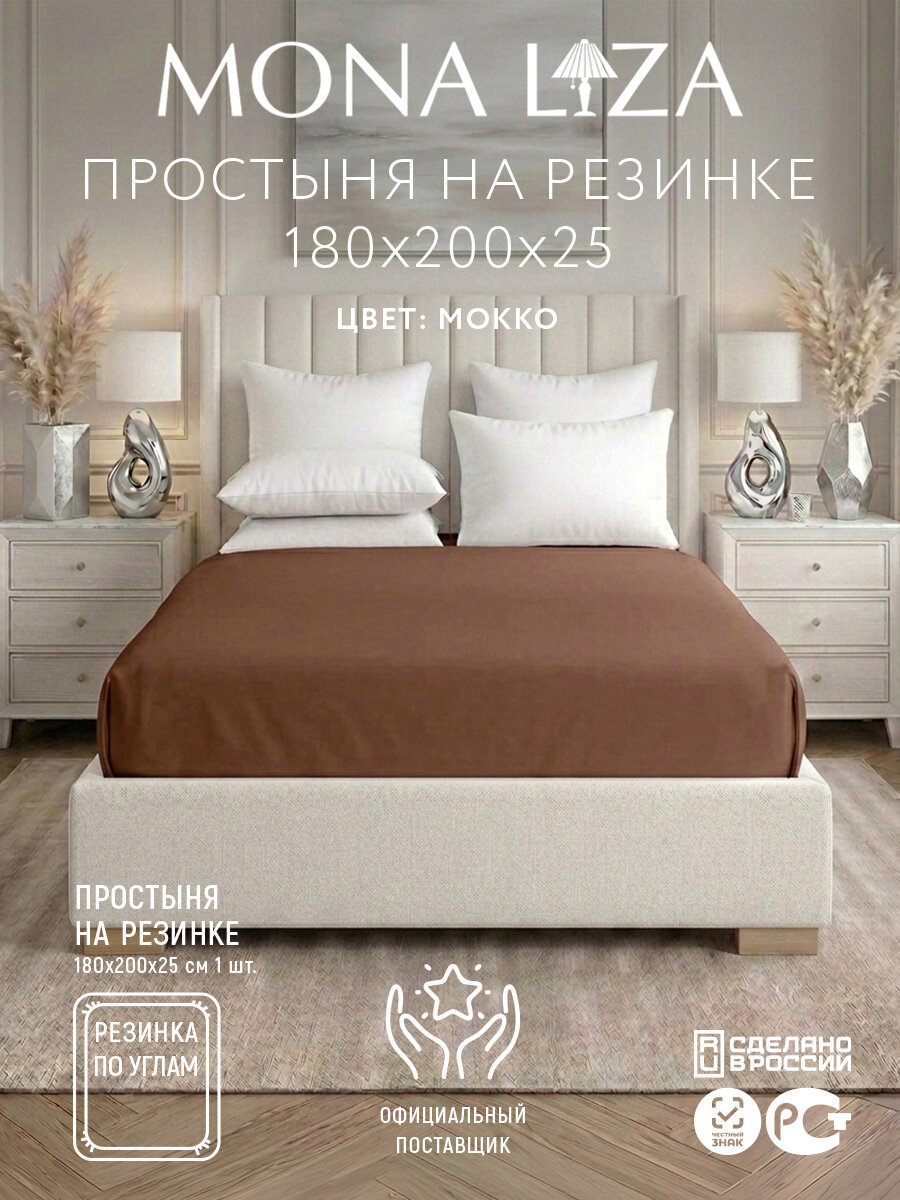 Простыня на резинке по углам 180х200х25 сатин 100% хлопок Mona Liza, цвет мокко