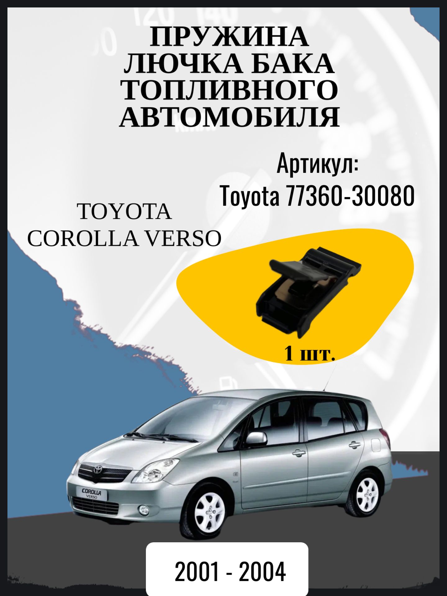 Пружина лючка бака топливного автомобиля Toyota Corolla Verso минивэн, 1 поколение, E120 Год выпуска: 2001 - 2004 Артикул: Toyota 77360-30080