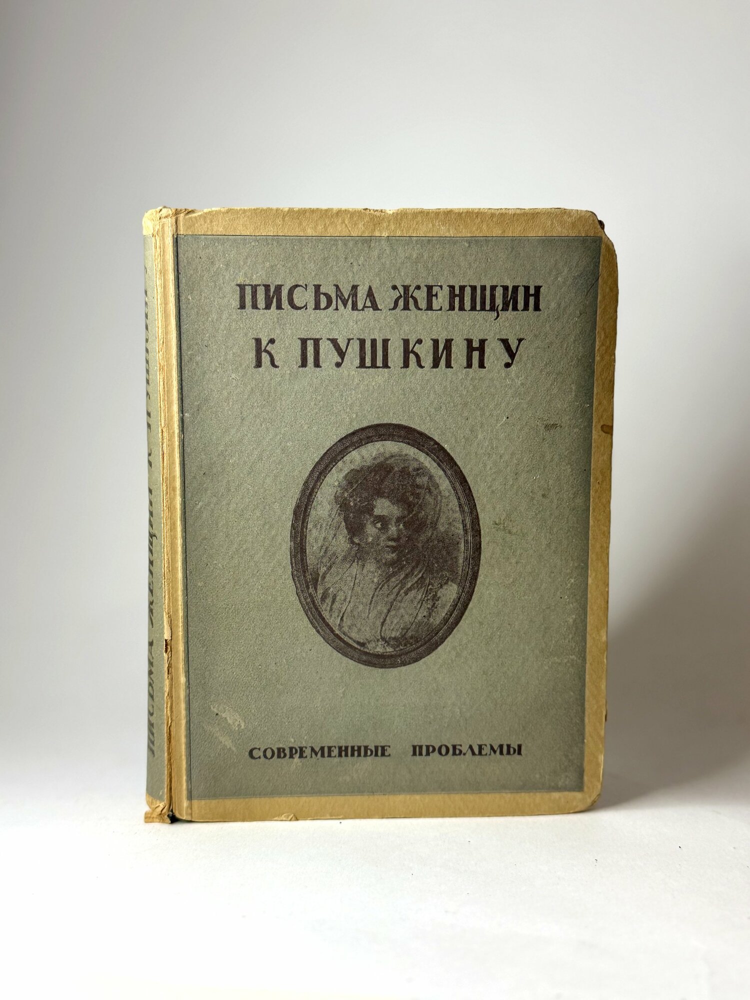 Письма женщин к Пушкину, издание 1928 года. Л. Гроссман. (букинистика).
