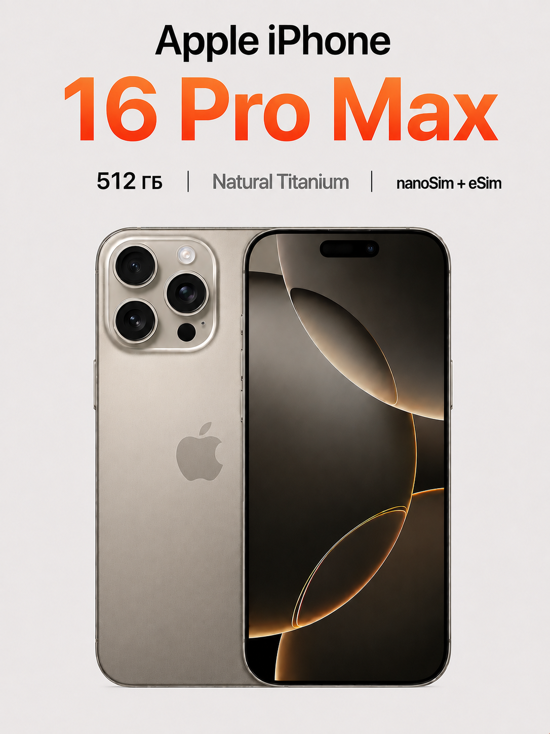 Смартфон Apple iPhone 16 Pro Max 512 ГБ, Dual: nano SIM + eSIM, Natural Titanium | Натуральный Титан