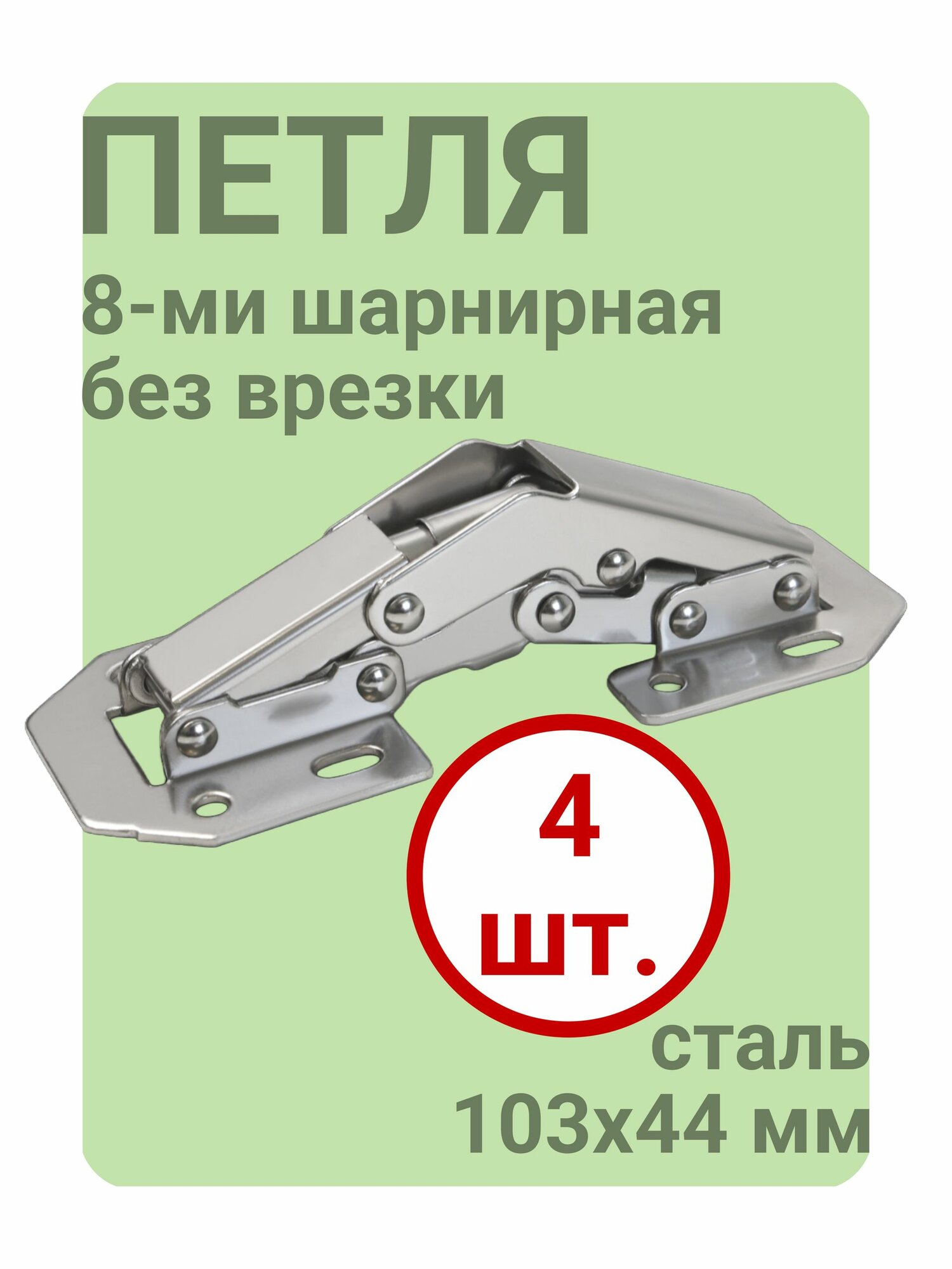 Петля мебельная 8-ми шарнирная без врезки, 4 шт.