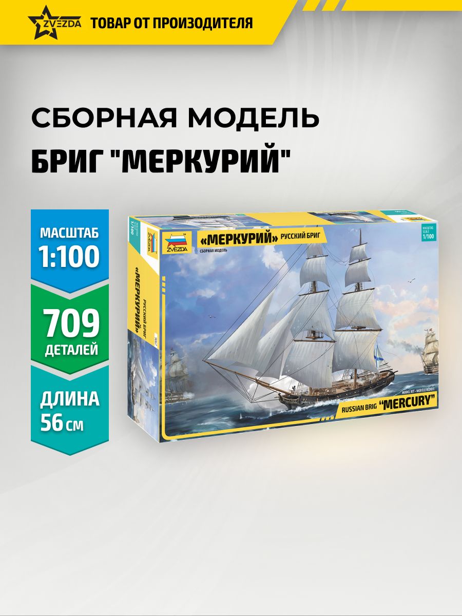 Сборная модель корабля Русский бриг Меркурий 1/100 Звезда Арт. 9067