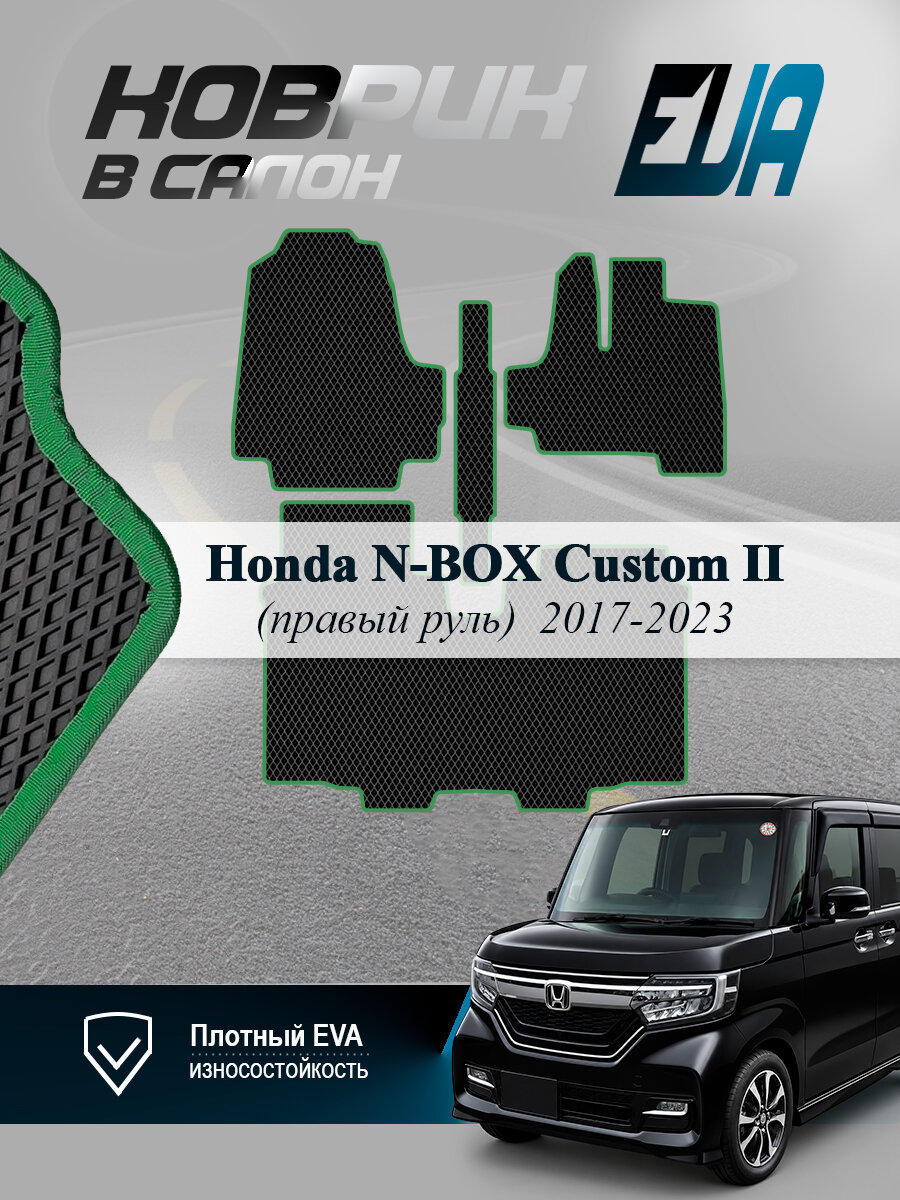 ЭВА коврики в салон Honda N-BOX Custom II Н-Бокс Кастом EVA