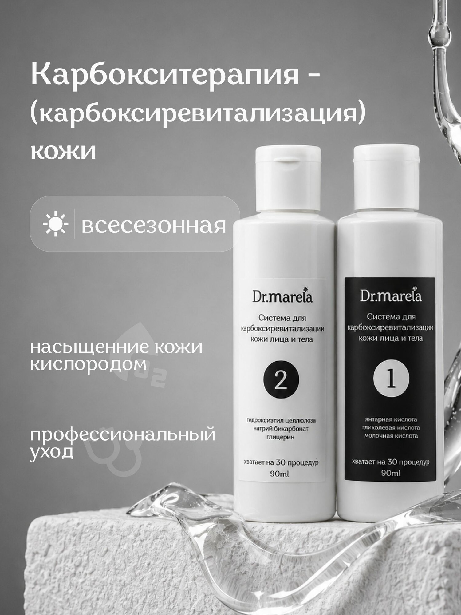 Dr.marela Набор для карбокситерапии, 90+90 мл