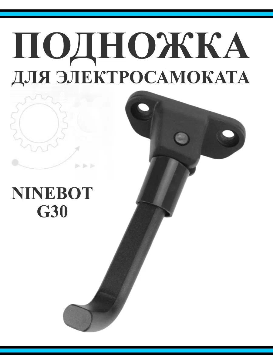 Подножка для электросамоката Ninebot Max G30