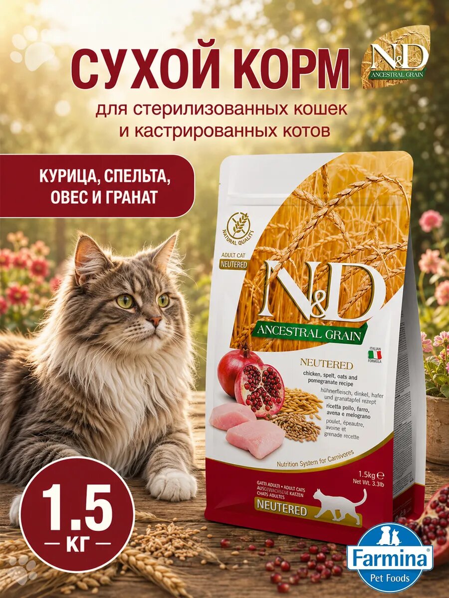 Фармина Ancestral Grain Neutered Курица со Спельтой, Овсом и Гранатом 1.5 кг