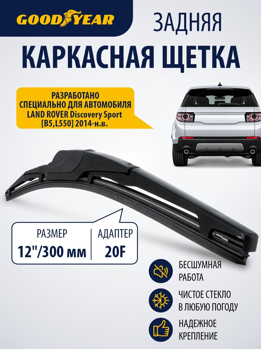 Дворник задний бескаркасный для Land Rover Discovery Sport (ланд ровер дискавери спорт) 2014–н. в. Щетка стеклоочистителя задняя каркасная 300 см Goodyear