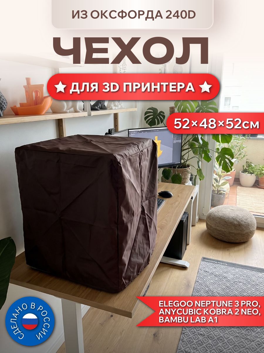 Чехол для 3D принтера 52х48х52см, Оксфорд 240D, мустанг
