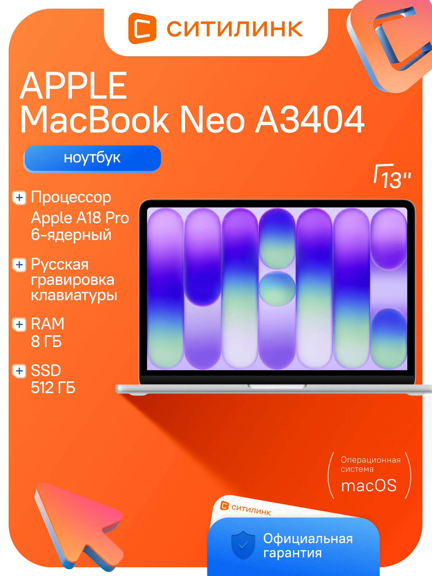 Ноутбук Apple 13" MacBook Neo A3404 A18 Pro 6 core/8Gb/SSD512Gb/macOS/серебристый