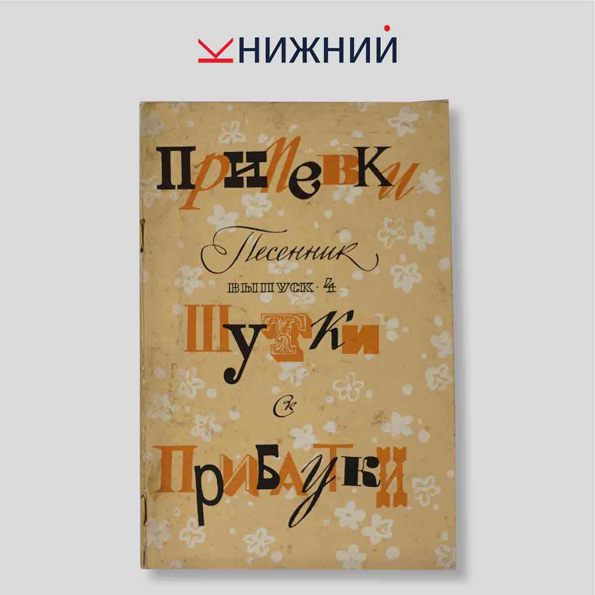 Коллектив авторов "Припевки. Песенник. Шутки. Прибаутки. Выпуск 4"