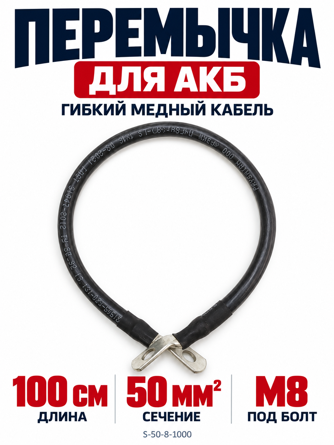 Перемычка для АКБ, 100 см, 50 мм. кв, S-50-8-1000