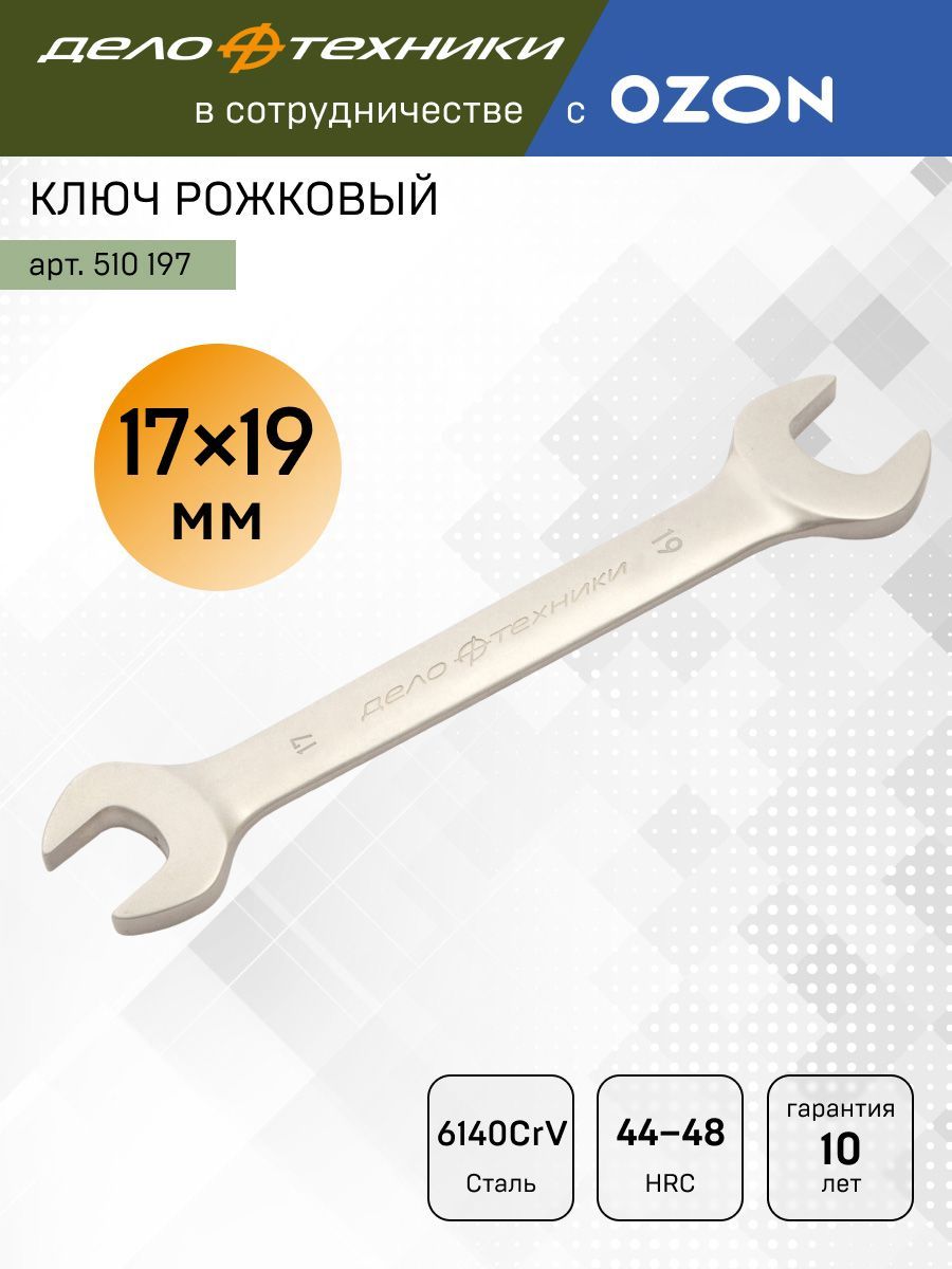 Ключ рожковый 17 х 19 мм, Дело Техники, 510197