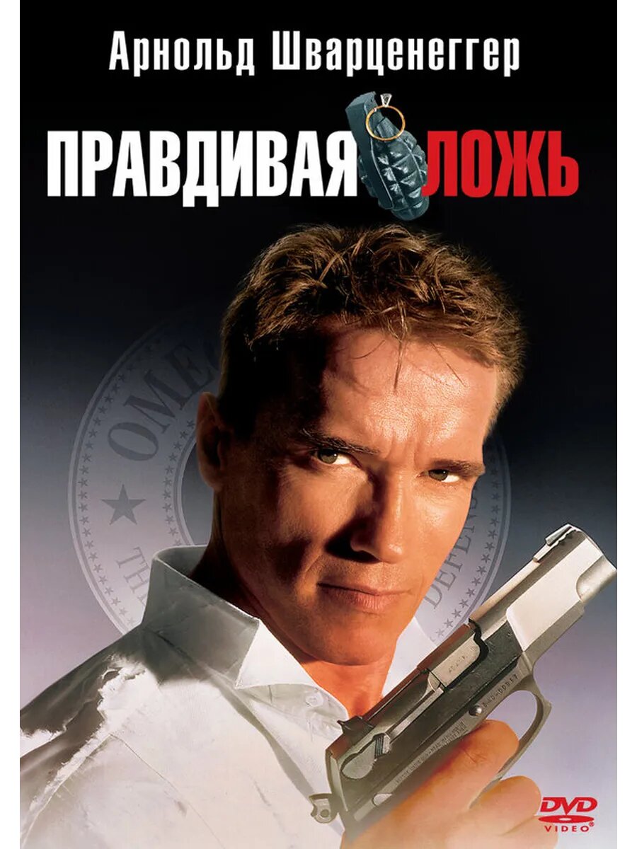 Правдивая ложь (1994) (DVD-R)