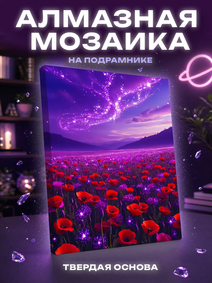 Алмазная мозаика Маки