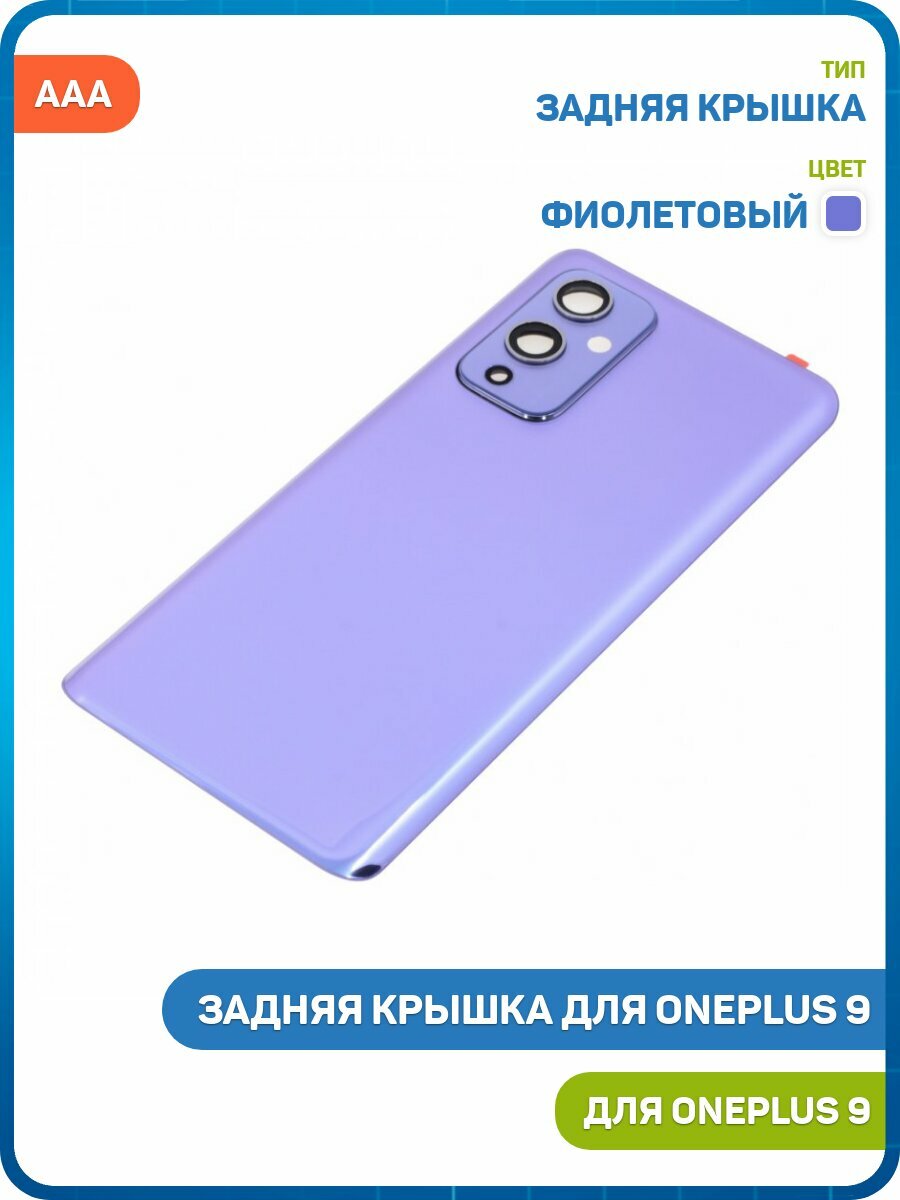 Задняя крышка для OnePlus 9, фиолетовый, AAA