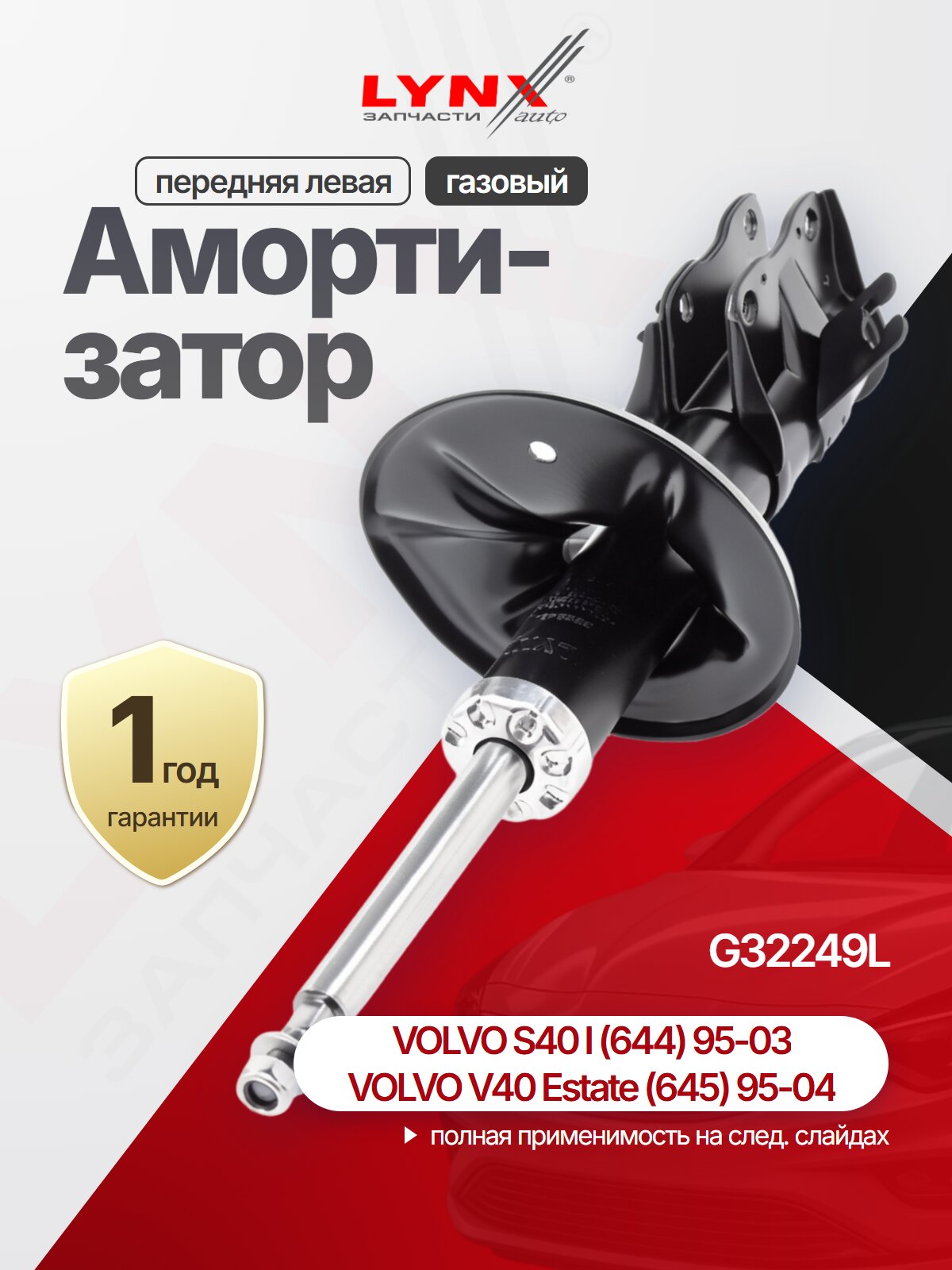 Амортизатор передний левый газовый для VOLVO