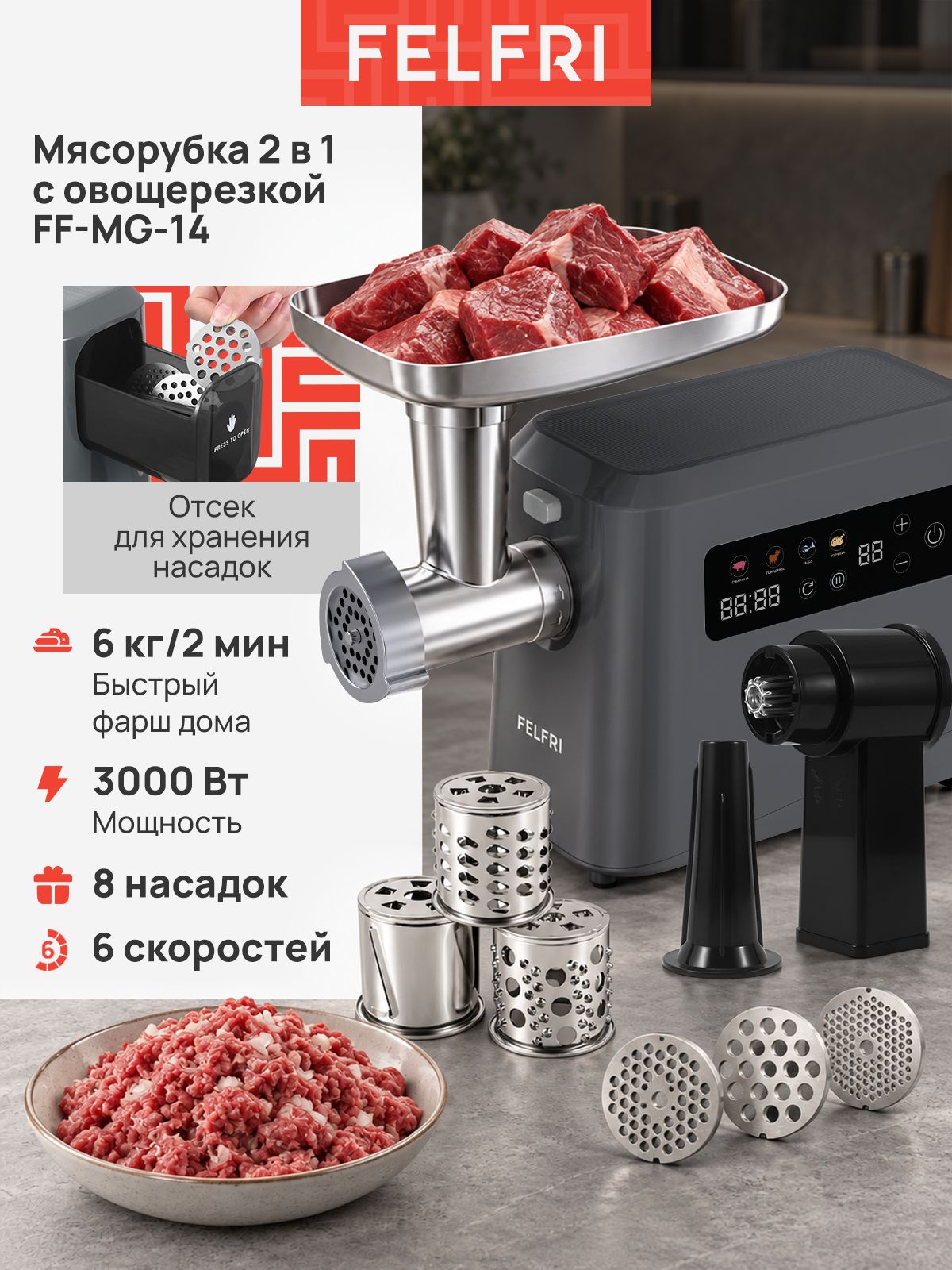 Мясорубка электрическая мощная с насадками для мяса и овощей, электромясорубка с овощерезкой, фарш колбаски 6 скоростей, 6 кг/2 мин реверс, встроенный отсек для хранения, мощность 3000 Вт, FF-MG-14