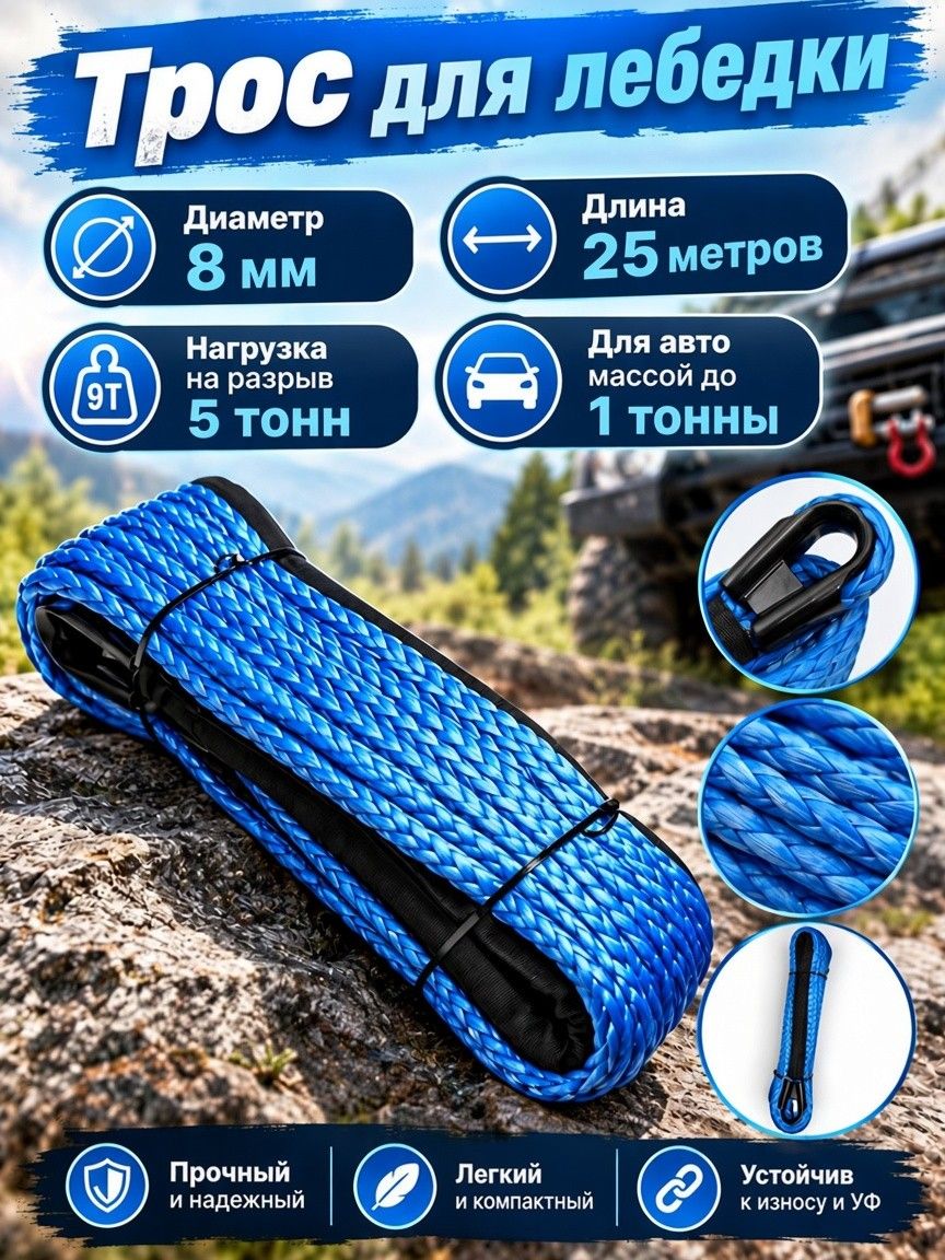 Синтетический трос для лебедки 8 мм 25 метров