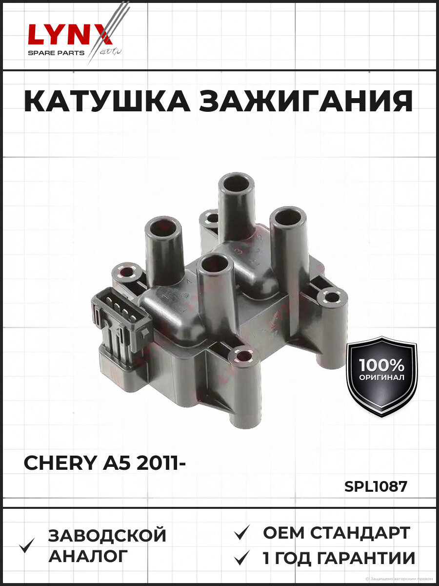 Катушка зажигания LYNXAUTO SPL1087 Чери A5 с 2011 года CHERY A5 с 2011