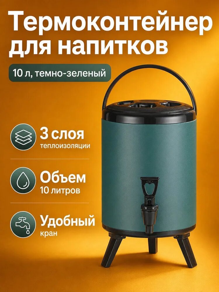 Термос-бидон для напитков 10 л, темно-зеленый глянцевый, трехслойный, из нержавеющей стали