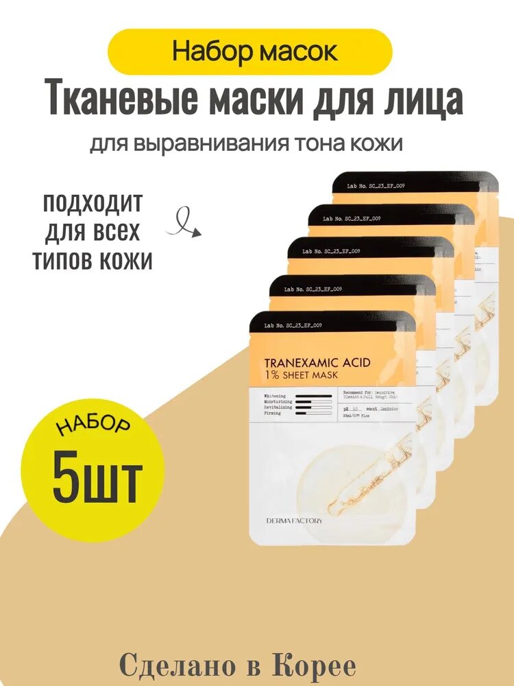 Derma Factory Тканевая маска для лица выравнивающая тон кожи TRANEXAMIC ACID 1% SHEET MASK 5шт