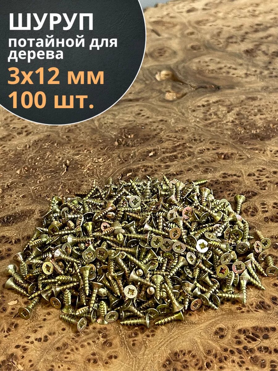 Шуруп саморез потайной для дерева 3х12 ЖЦ, 100 шт.