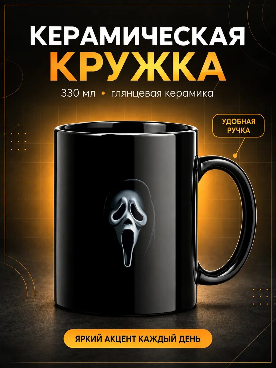 Кружка керамическая TOP CUP, Маска из фильма «Крик», чёрная, 330 мл