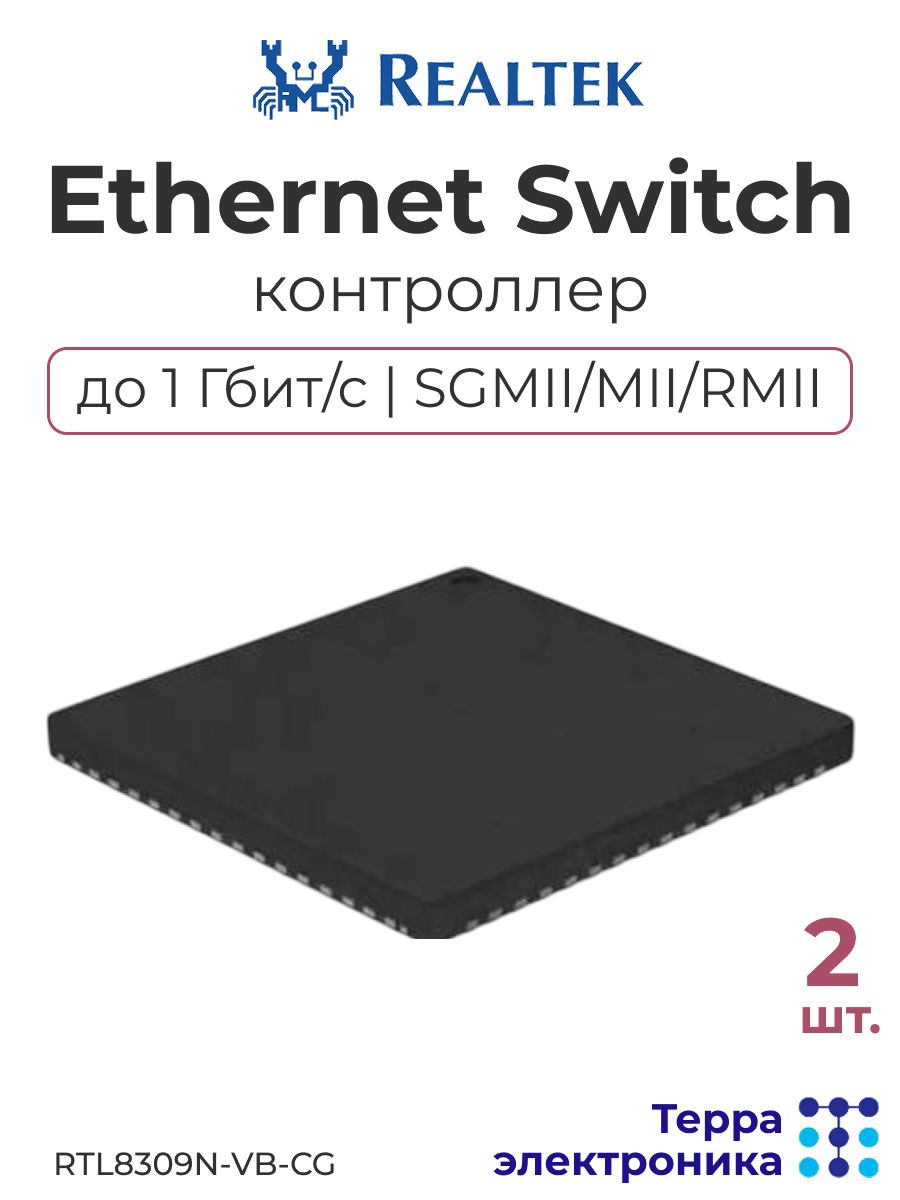 Ethernet Switch контроллер (2 шт.) до 1 Гбит/с, SGMII/MII/RMII Realtek RTL8309N-VB-CG