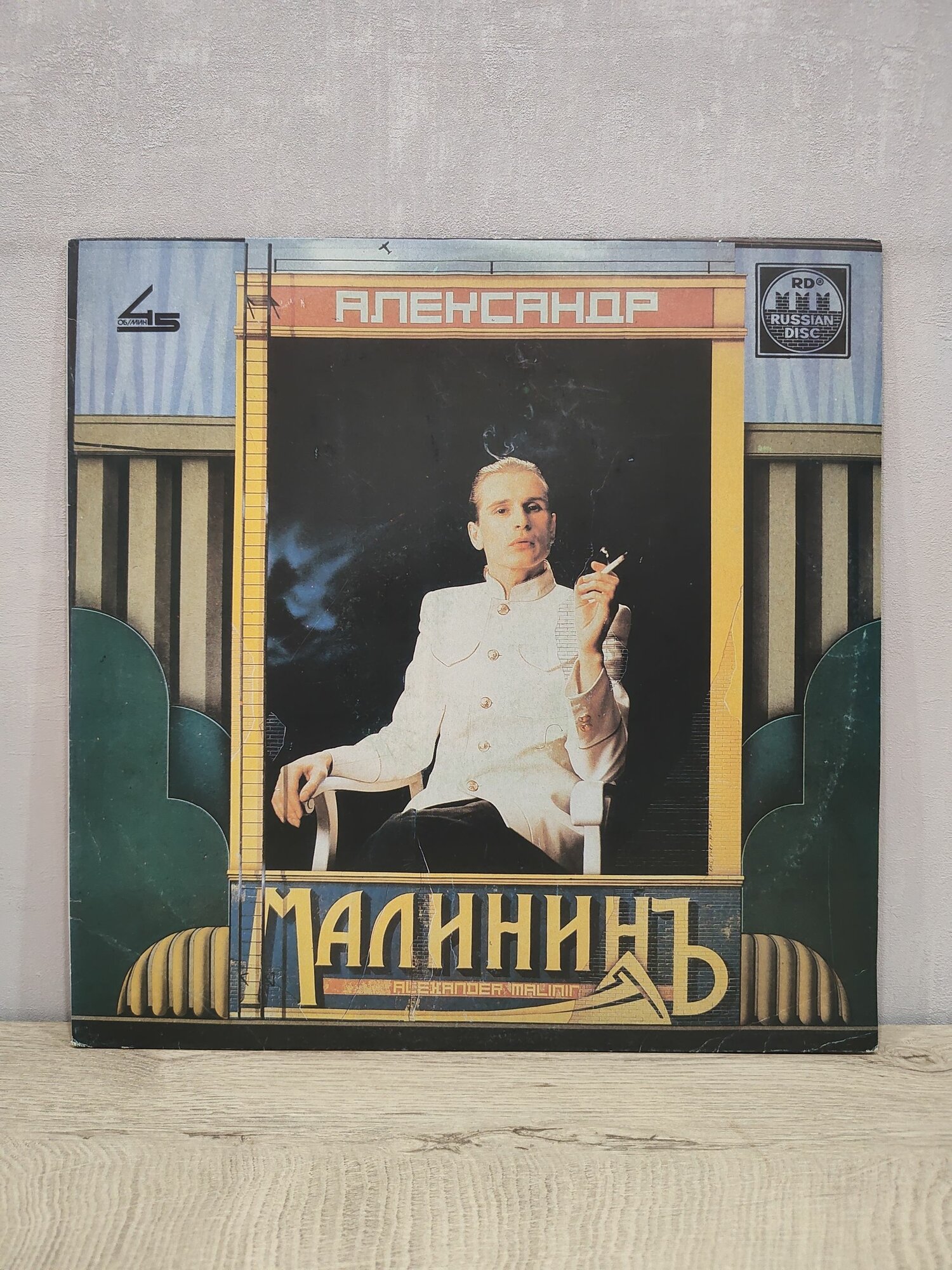 Александр Малинин - Поручик Голицын, Виниловая пластинка, LP
