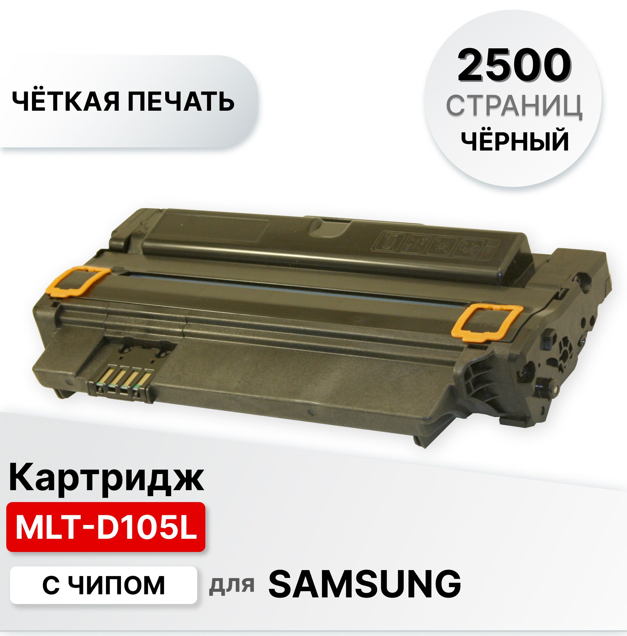Картридж MLT-D105L для Samsung ML1910 1915 2525 2520 SCX 4600 4605 4622 SF650 ELC (2500 стр.) с чипом