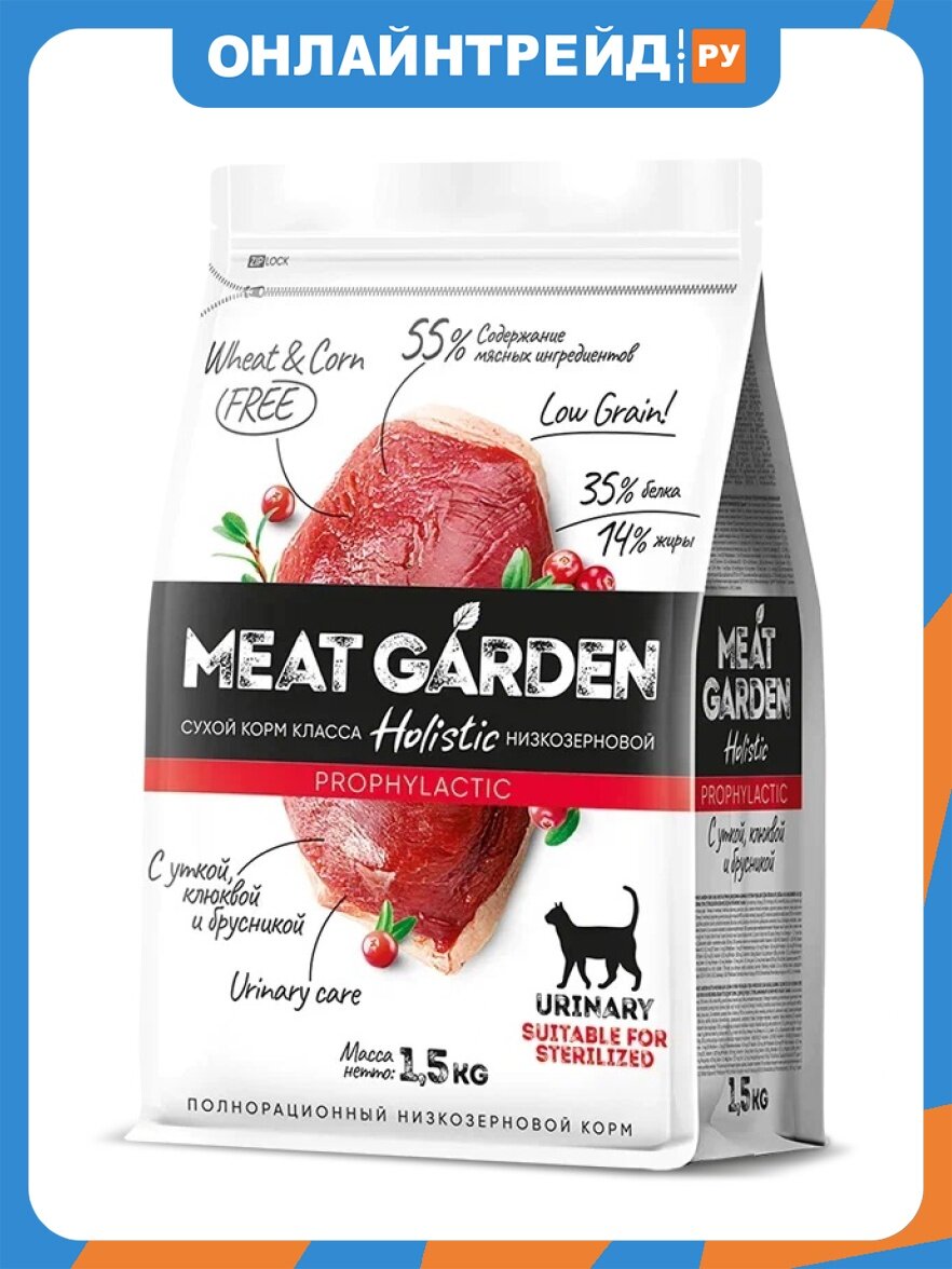 Meat Garden Корм сухой для стерилизованных кошек, профилактика мочекам. болезни, утка, клюква с брусникой, 1,5 кг