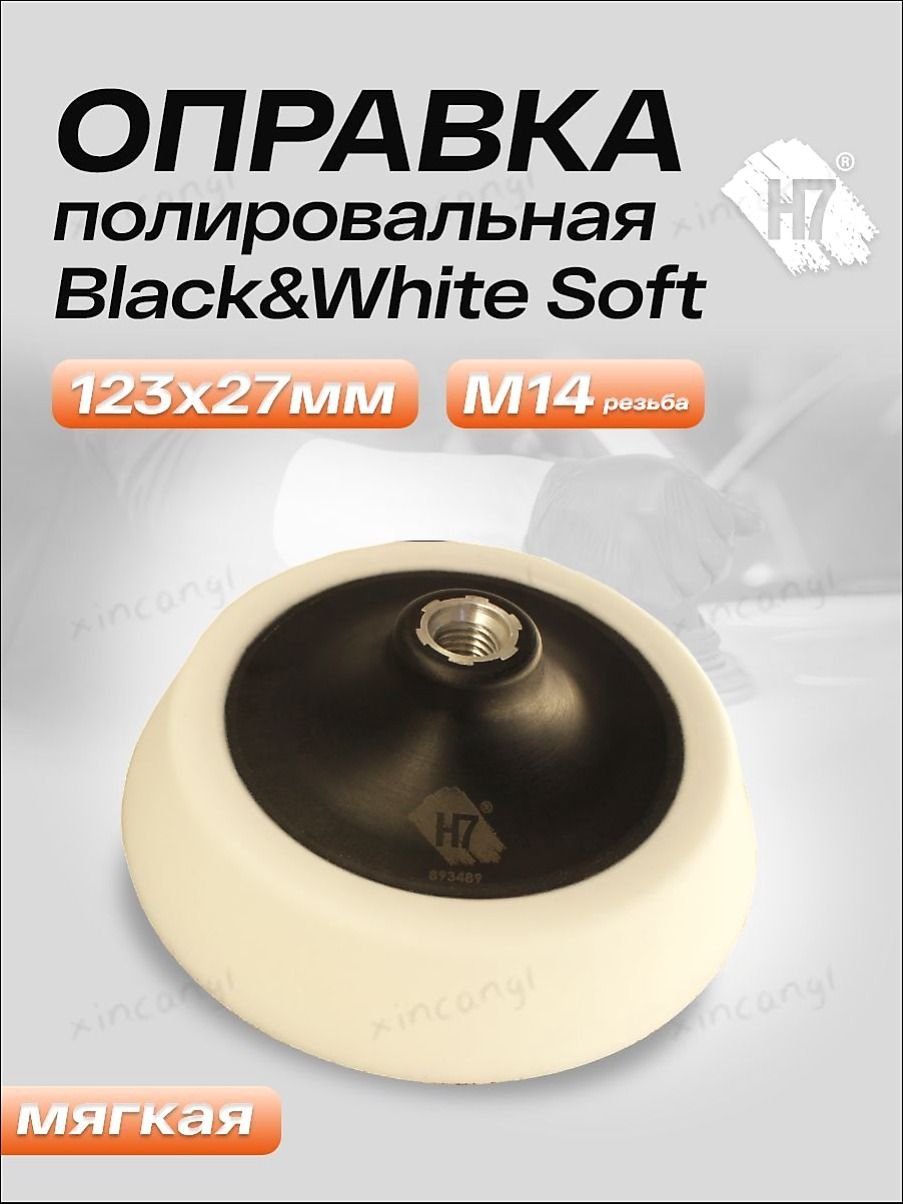 Оправка полировальная 123x27мм мягкая Полировально-шлифовальный диск, М14 H7