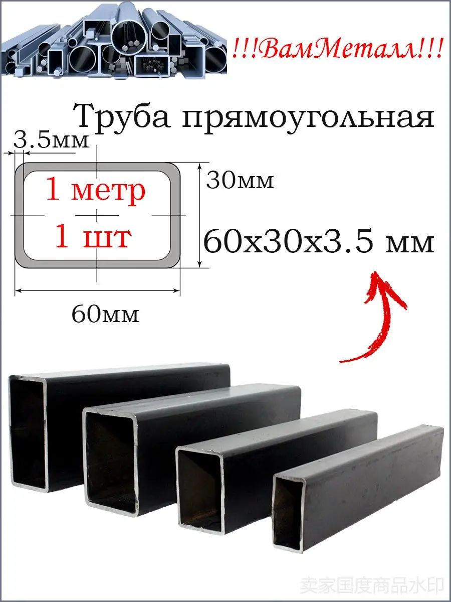 Труба 60х30х3.5 мм прямоугольная / 1 шт - 1 метр / Профиль стальной 60 мм на 30 мм толщина 3.5 мм