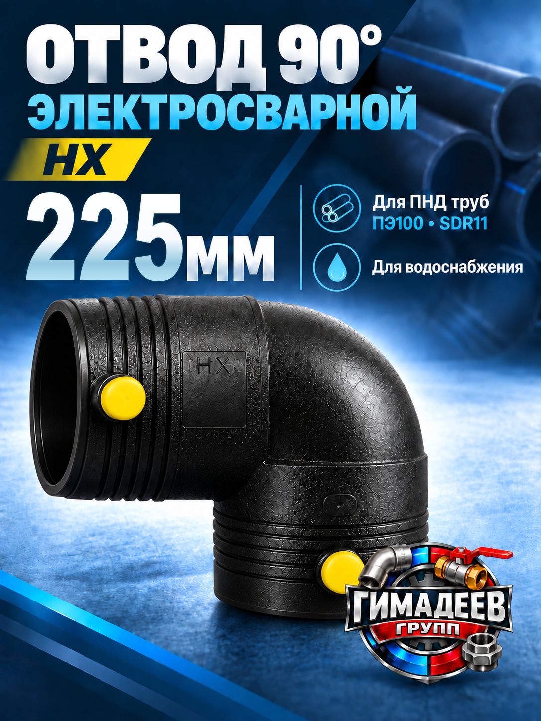 Отвод электросварной D 225 угол 90 ПЭ100 SDR11 HX фитинги для пнд трубы 225