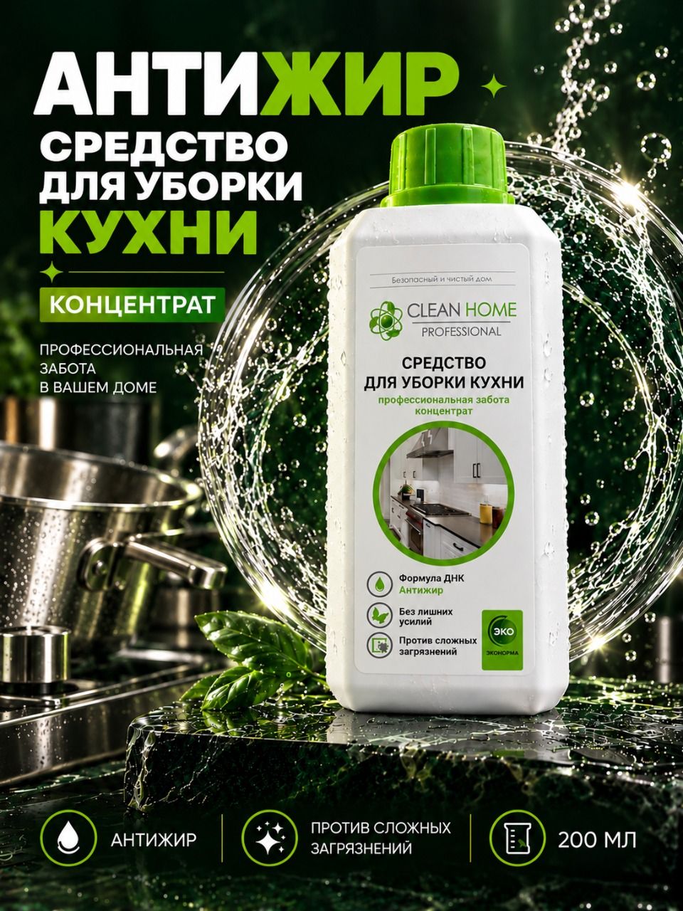 Антижир чистящее средство для кухни CLEAN HOME средство для уборки кухни, чистка вытяжки, жироудалитель