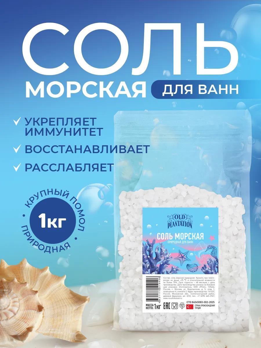 Морская соль для ванны, крупная 1 кг