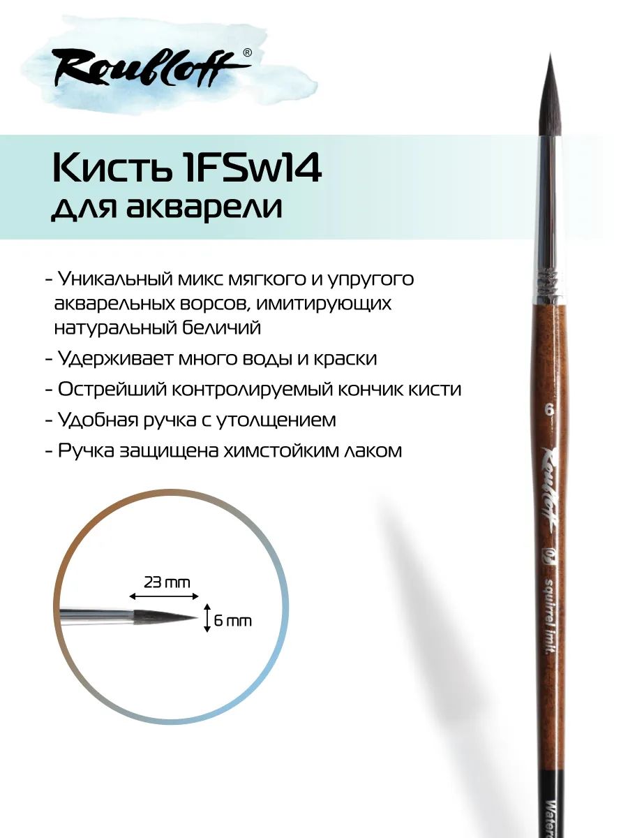 Художественная кисть Restyle 1Fsw14 №10
