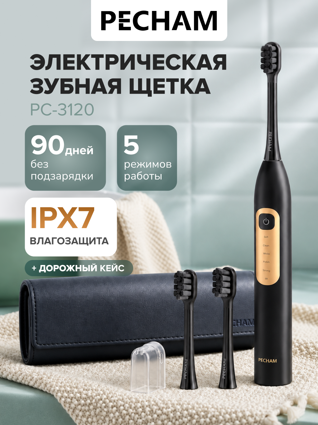 Электрическая зубная щетка PECHAM PC-3120 Sonic Pro, звуковая, 5 режимов, отбеливание, 3 насадки, Type-C, дорожный кейс